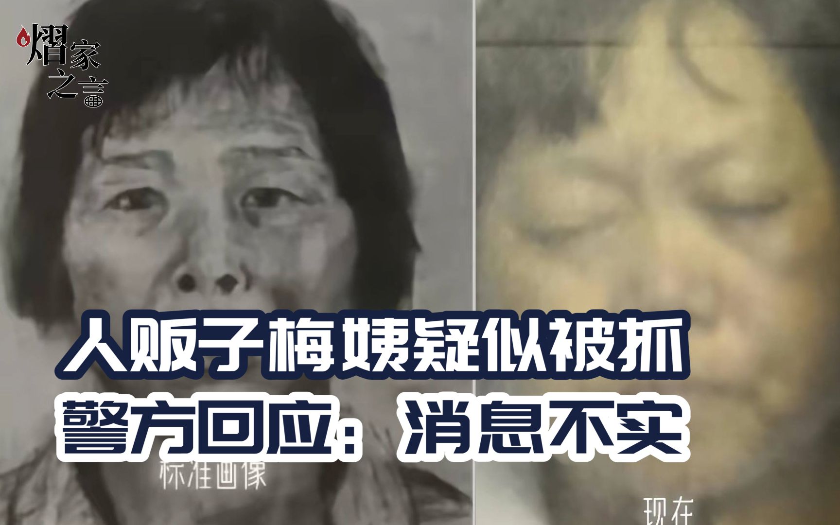 人贩子梅姨疑落网,广州警方辟谣:消息不实,正在核查其他线索