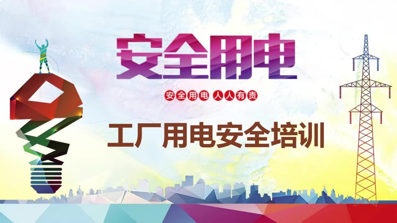 《工厂用电安全培训》讲解