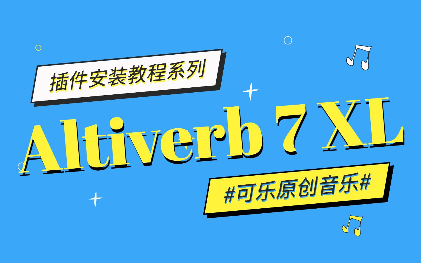 【可乐原创音乐】Audio Ease Altiverb 7 XL混响效果器安装教程