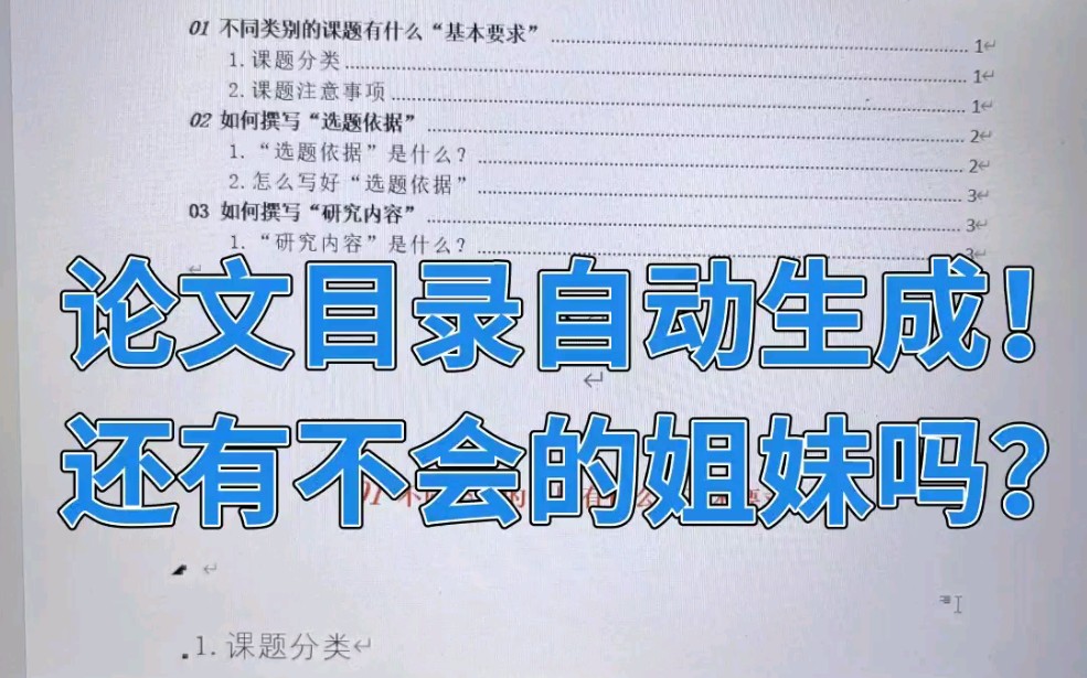论文目录自动生成,我算是彻底学会啦❗