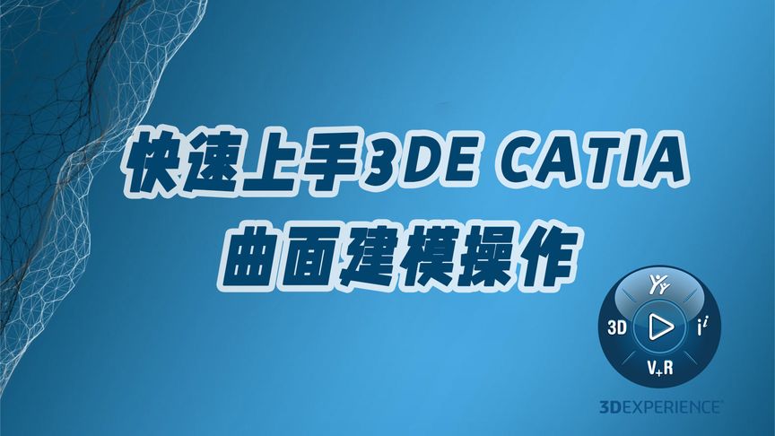 CATIA入门基础建模教程:曲面
