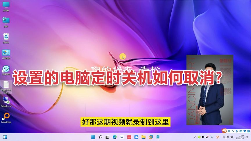 电脑设置的自动关机如何停止?如何取消电脑自动关机