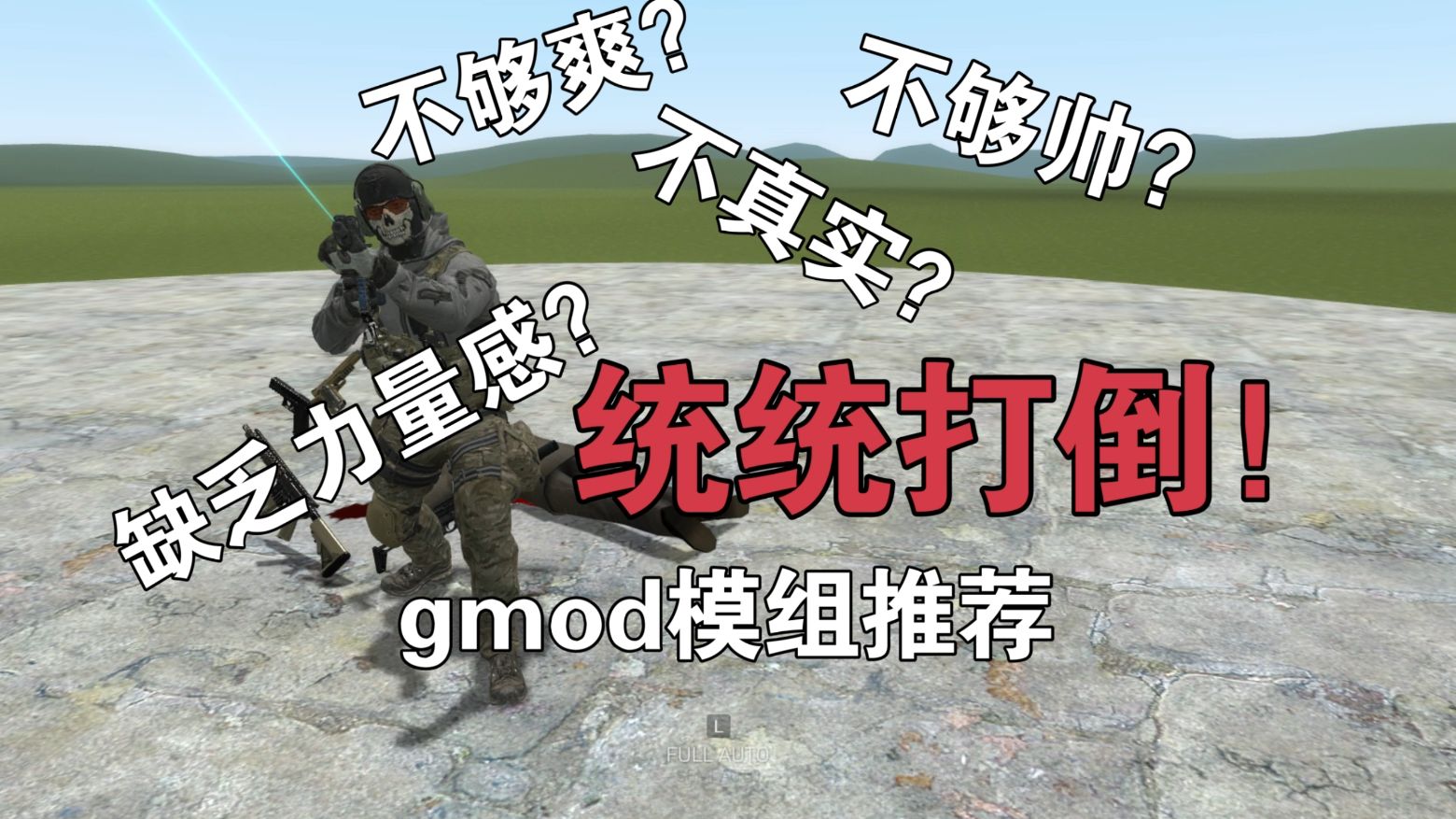 GMOD不够爽?这十个模组可以满足你!模组推荐