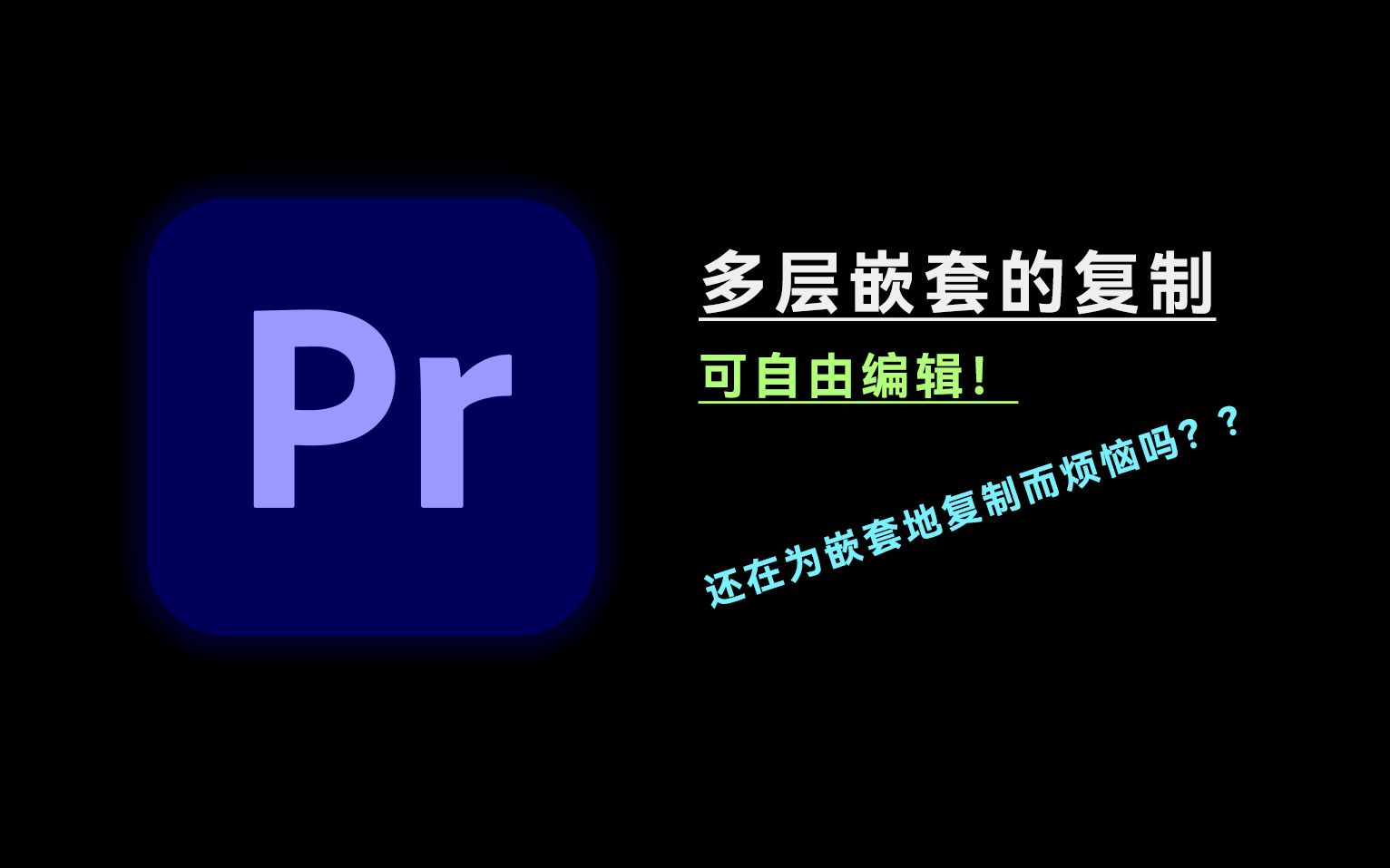 【Pr】多层嵌套复制,自由编辑