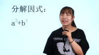 a³+b³的公式大家都知道,怎么来的你知道吗?一起手动推导一下