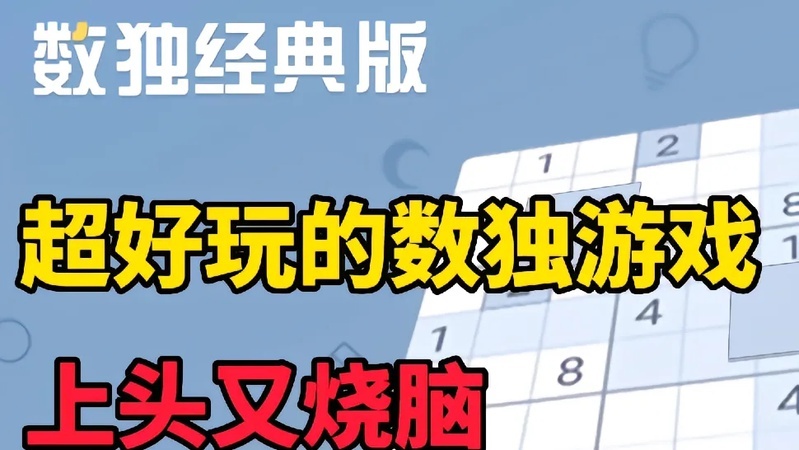数独经典版游戏:数独很难?熟悉规则真的很上头