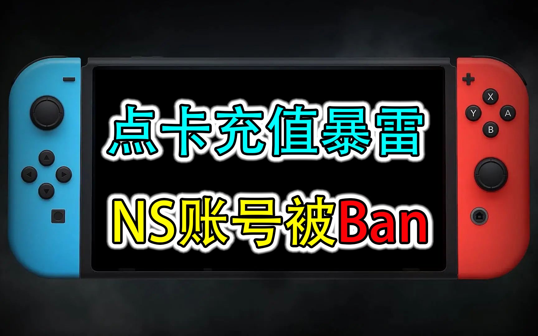 点卡暴雷!NS港服大规模Ban号,你必须要知道的几件事_杂谈