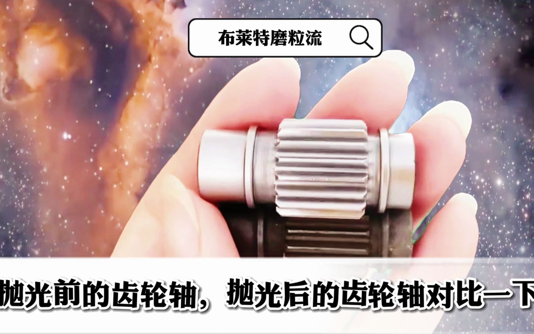 机械齿轮轴抛光去毛刺:流体抛光表面光洁度提升,精度也提高了