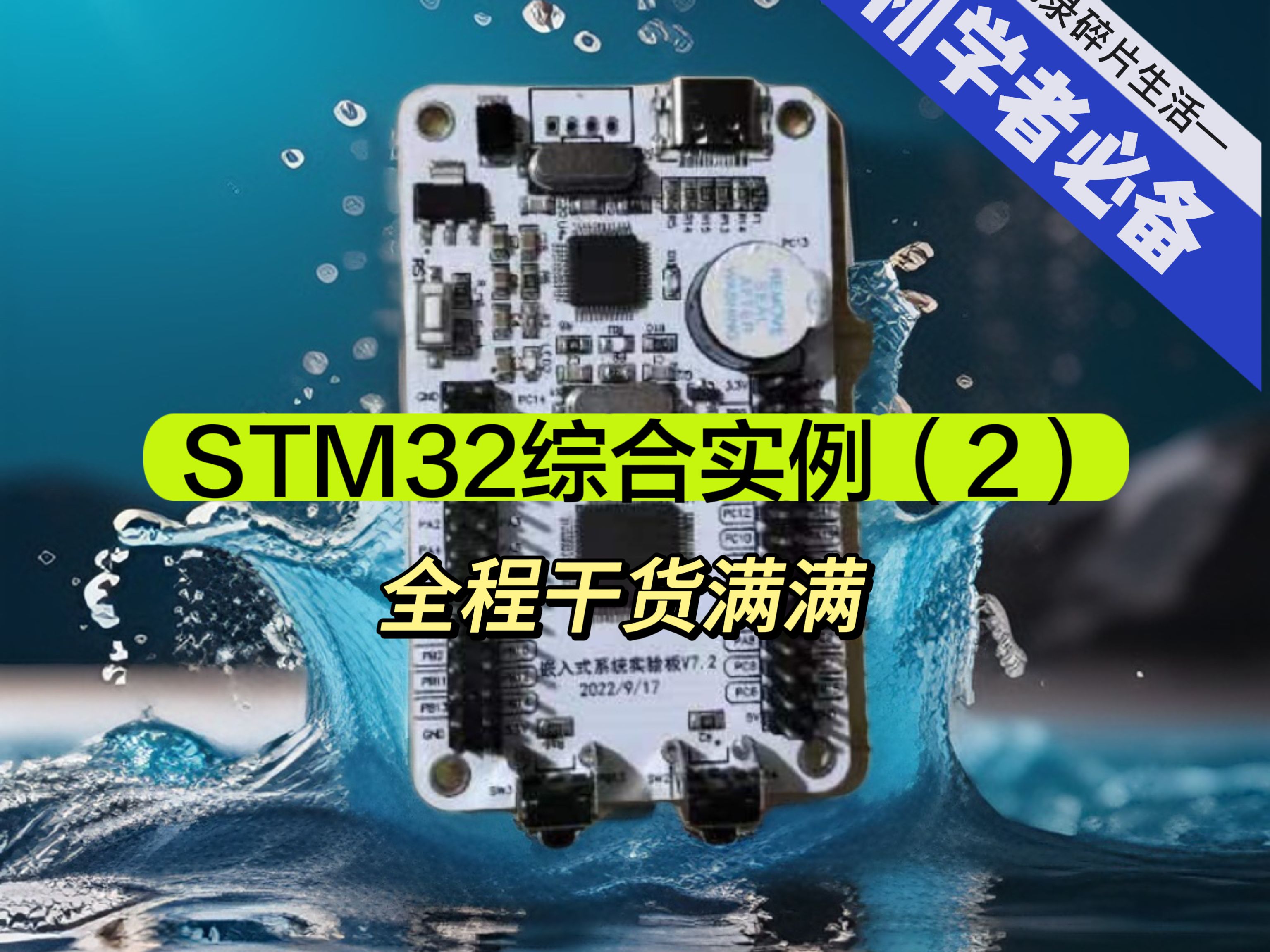 综合实例运用2(STM32)