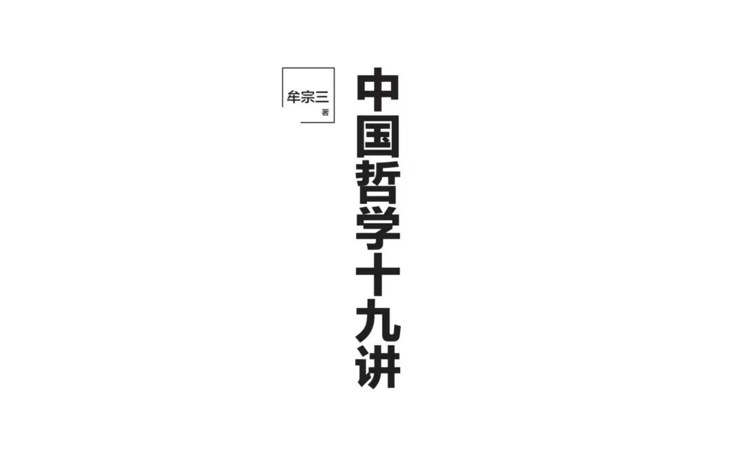 【读读书】 牟宗三《中国哲学十九讲》 第三讲 中国哲学之重点以及...