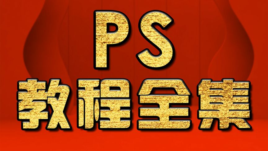 PS新手入门教程,photoshop、ps教程自学网 、PS入门教程全集