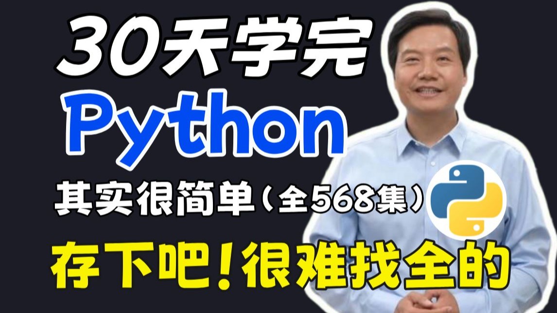 【200集完整版】2025最细自学Python全套教程!允许白嫖,拿走不谢,...