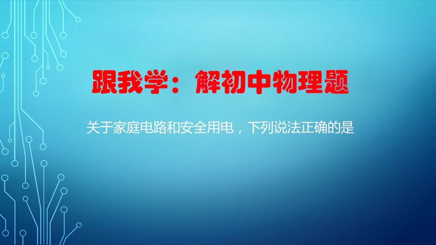 关于家庭电路和用电安全,下列说法正确的是?