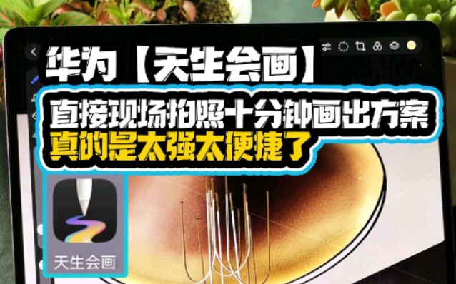 只需一台华为平板,即可现场拍照画出客厅空间效果,十分钟快速搞定...