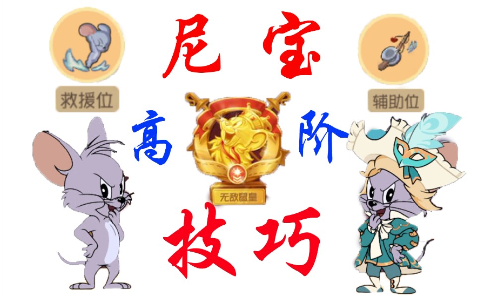 【猫和老鼠】尼宝细节技巧分享 神仙教学#8