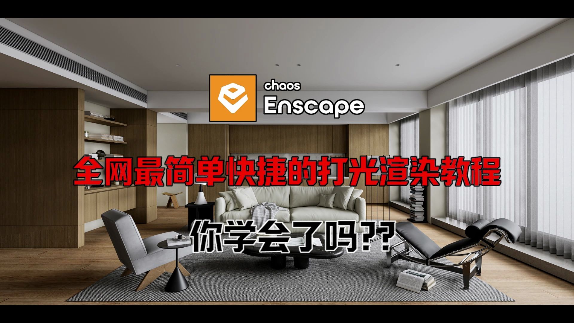 enscape全网最简单的客厅灯光教程