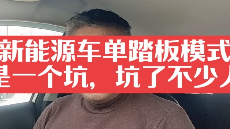 新能源车单踏板模式是一个坑,坑了不少后面的司机