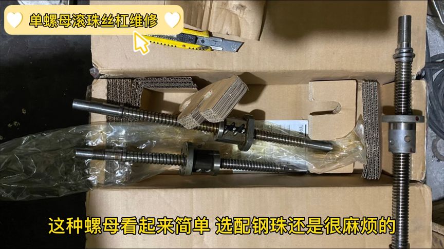 修滚珠丝杠这种单螺母丝杠看起来安装简单,实际钢珠要求很高