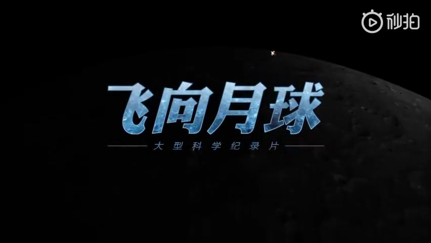 中央电视台五集大型科学纪录片《飞向月球》预告