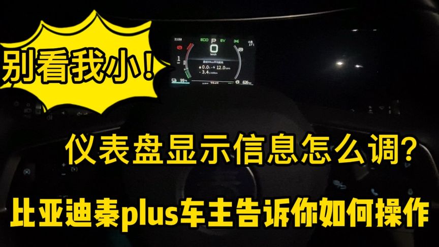 别看我屏幕小!你会调吗?比亚迪秦plus车主告诉你如何调仪表盘!