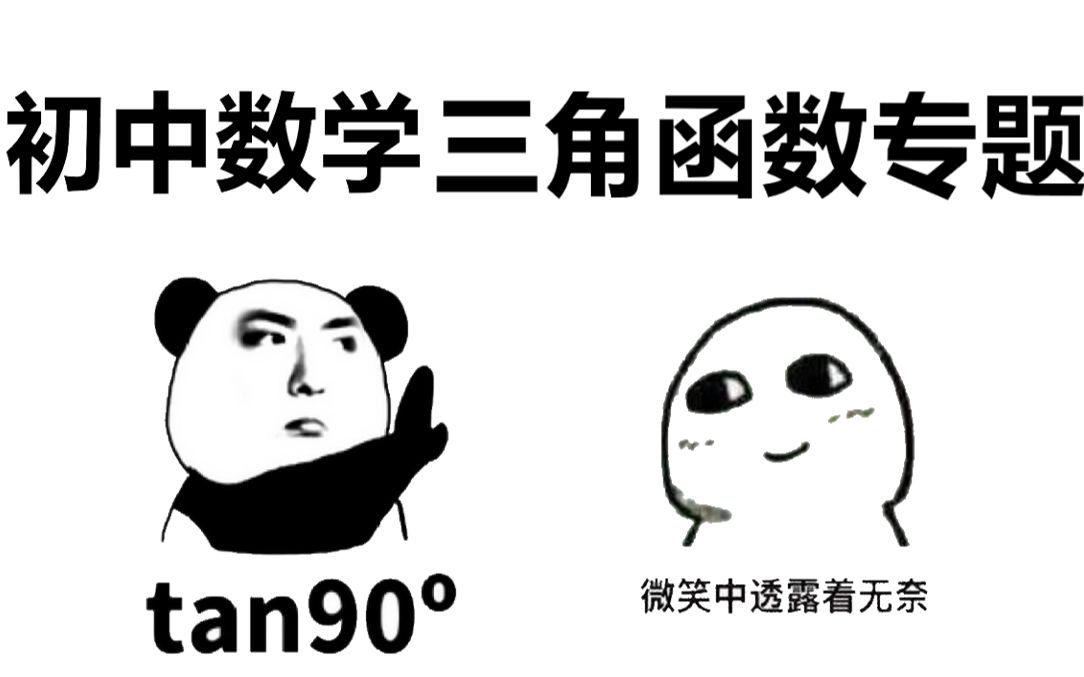 【助力中考&初中数学】三角函数专题课