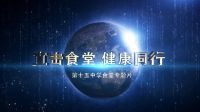 遵义市第十五中学食堂食品安全健康专题宣传片【导演 安迪】
