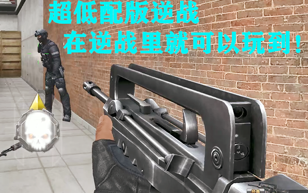 【逆战】这才是真正低配版逆战!而且在逆战游戏里面就可以玩到!(逆战...