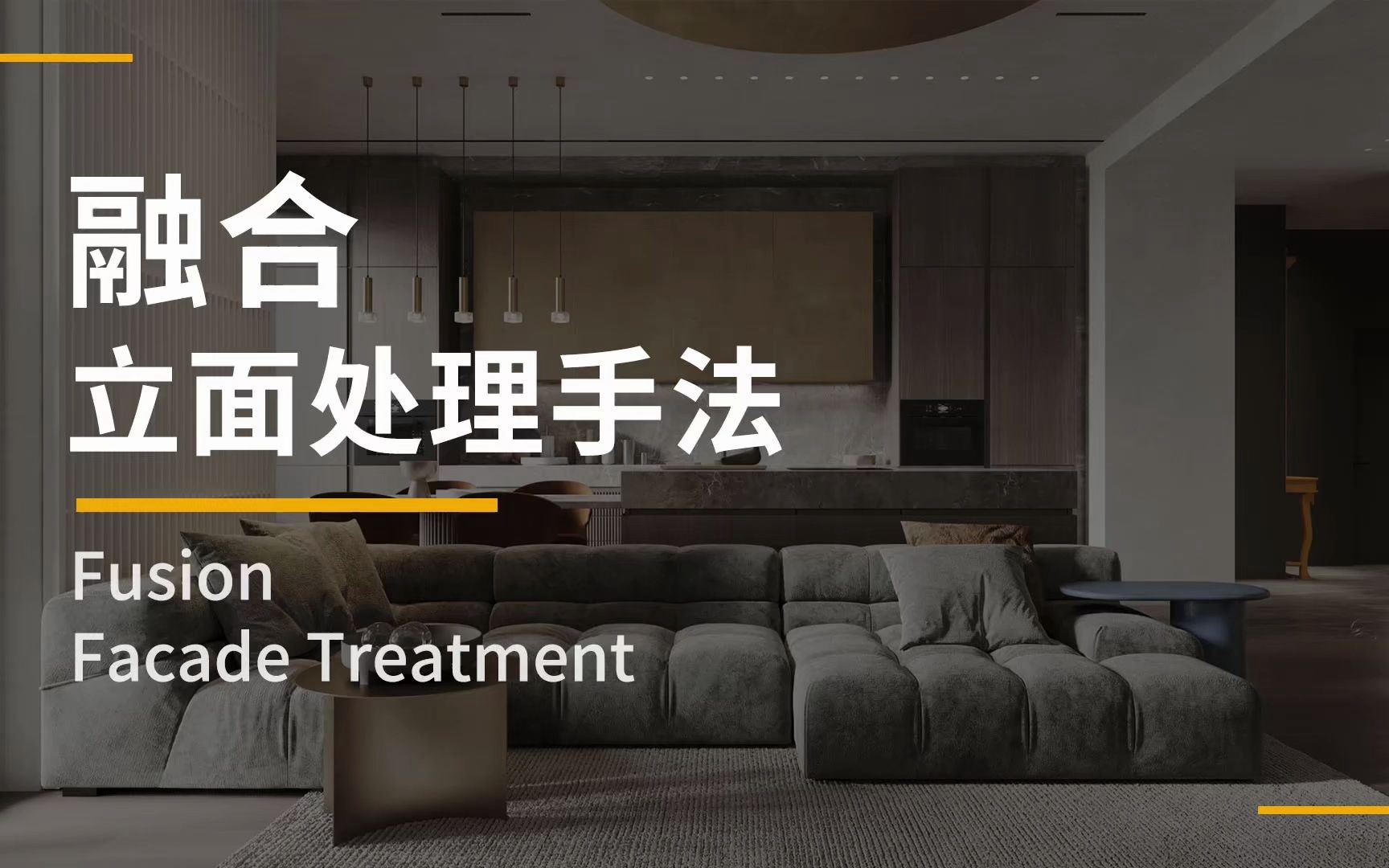 “融合”立面设计的处理手法!