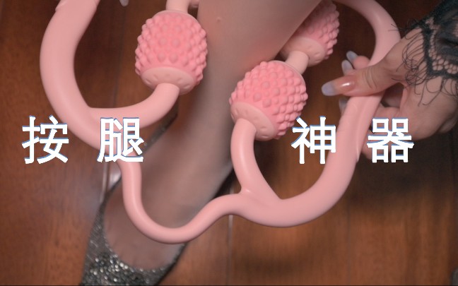 按摩瘦腿两不误,环形滚轮夹腿按摩神器开箱评测