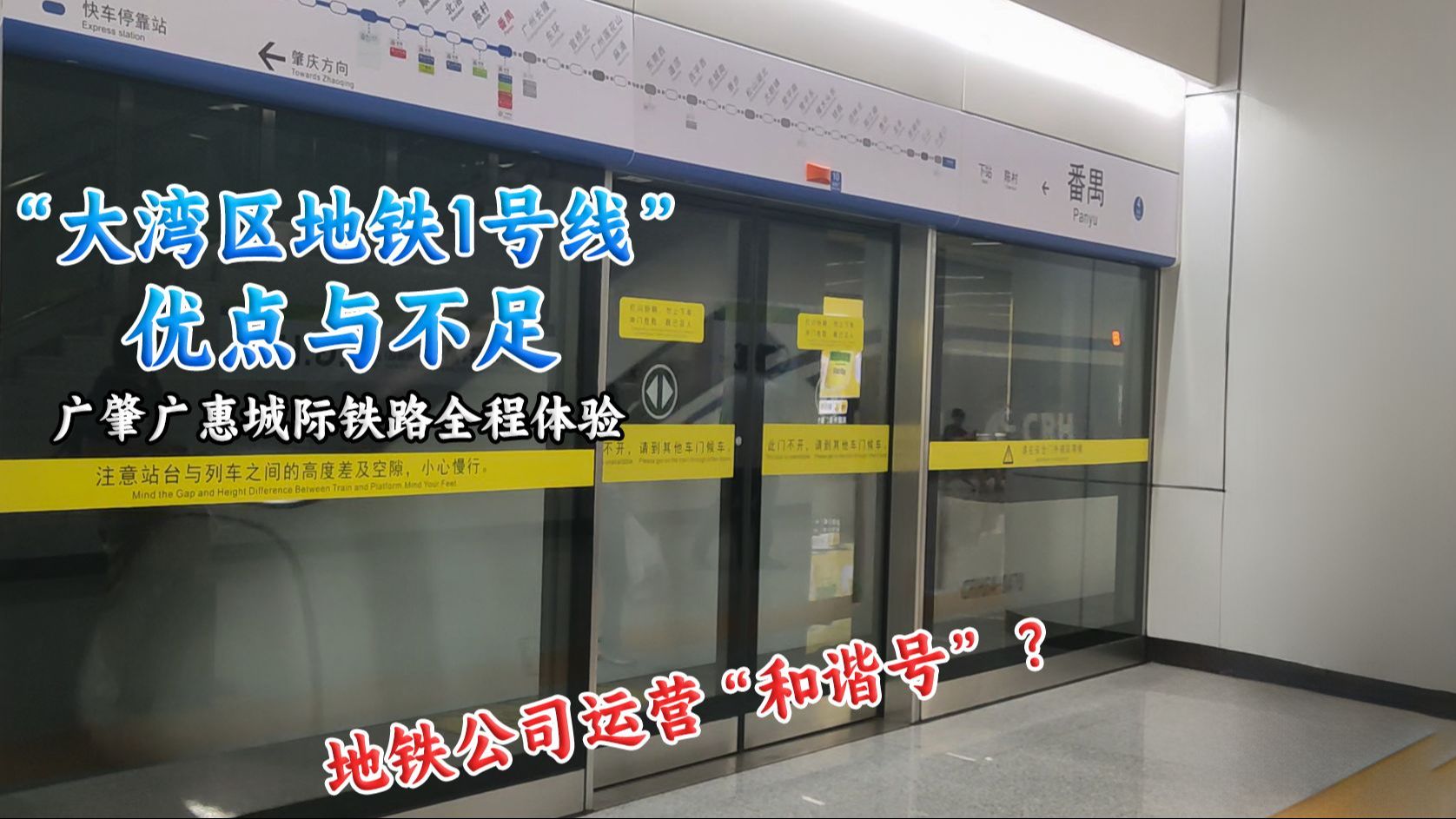 地铁公司运营“和谐号”?!“大湾区地铁1号线”有何优点与不足?广肇...