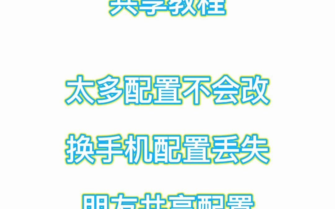 游戏翻译助手-【导出/导入】共享配置文件教程-版本4703