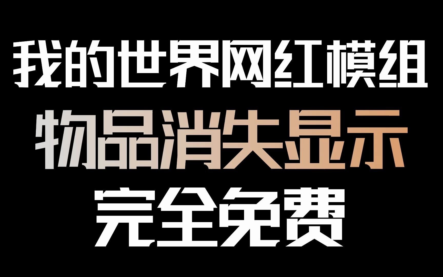 我的世界网红模组:物品消失显示!