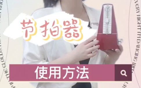怎么使用节拍器,看这个视频就够了