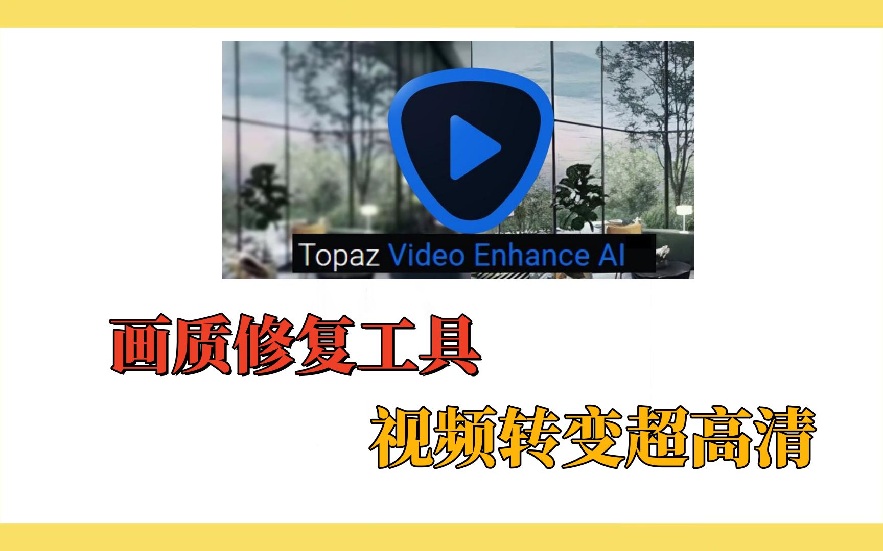 4k超清画质视频修复工具,模糊视频秒变超高清!