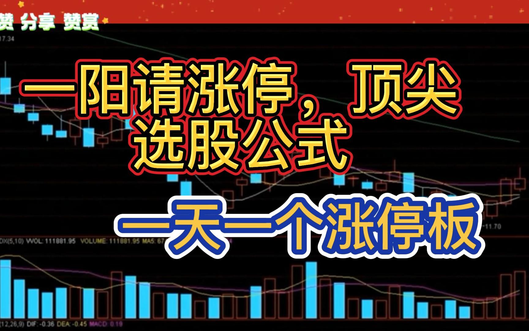 一阳请涨停——强势选股技术公式,一天一个涨停板,短线必备!