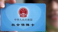 点赞! 社保“第六险”来了, 造福每个家庭!
