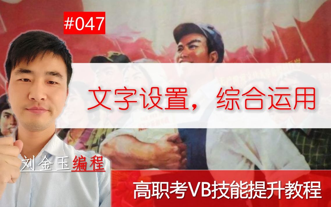高职考技能提升教程047期 文字设置,如何综合利用控件设置理想的文字?