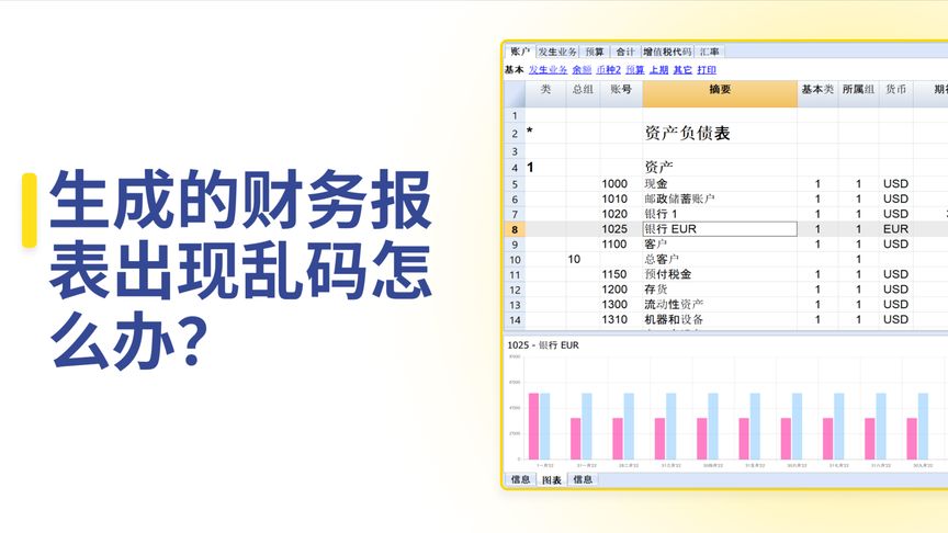 生成的财务报表出现乱码怎么办?| Banana 财务会计软件
