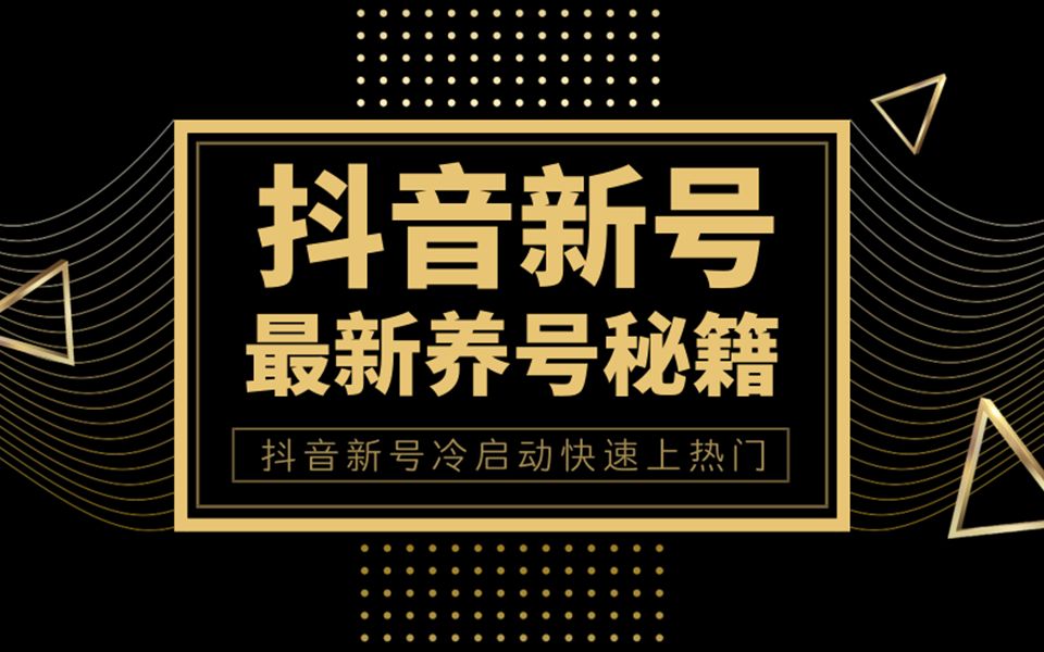 不知道这些抖音新号注册细节,后期抖音养号再好也很难上热门