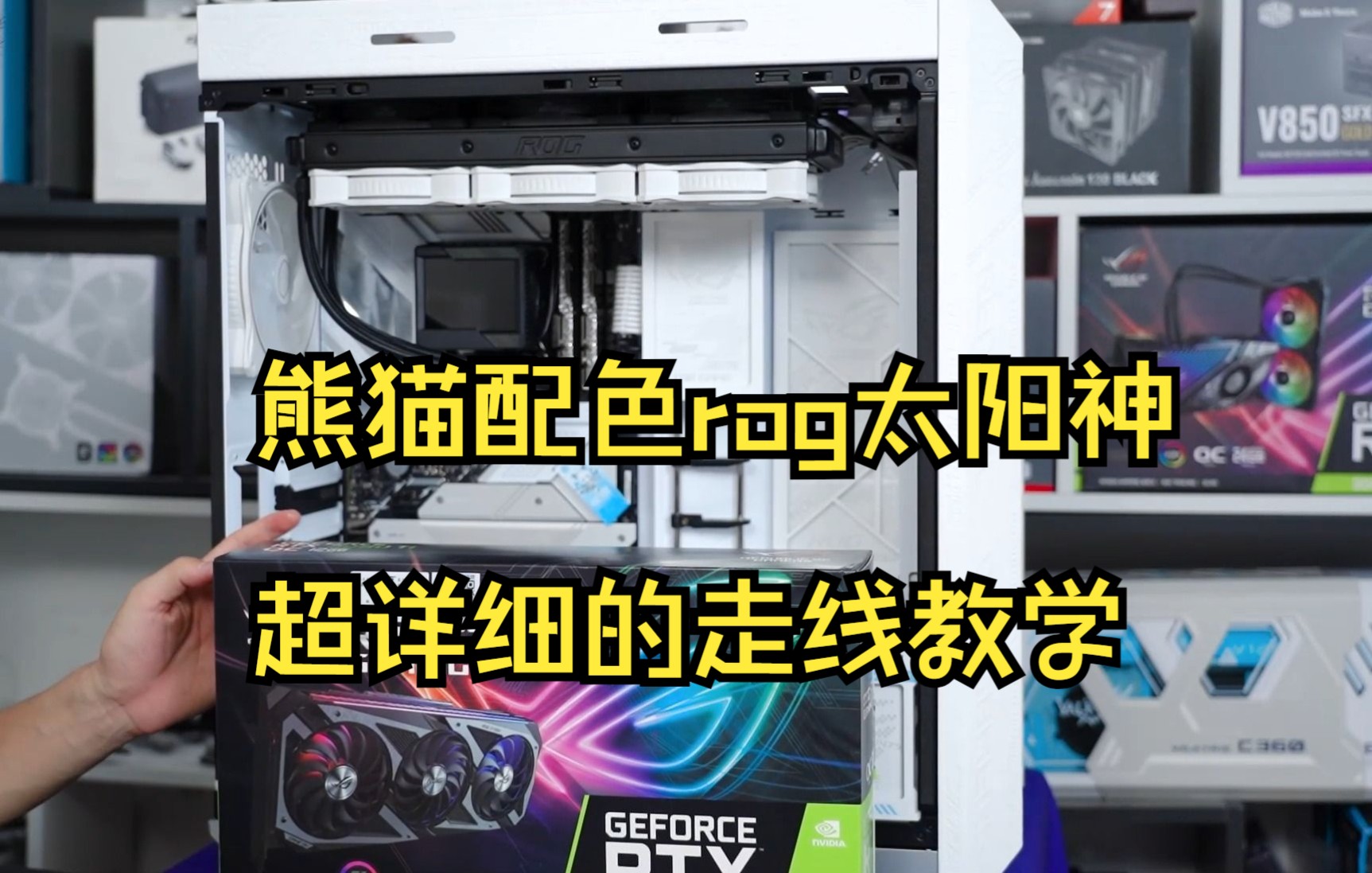 【毛子电脑】华硕ROG太阳神熊猫配色超详细的走线教学,i9+3080ti...