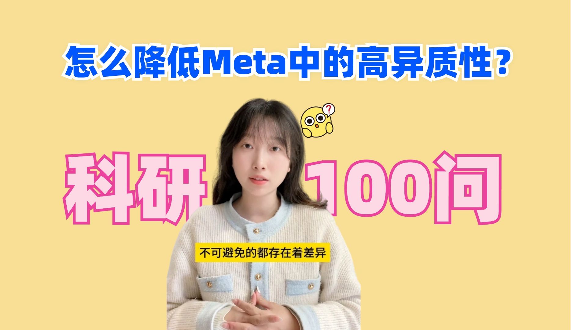 做Meta时异质性太高怎么办?异质性太高会影响发表吗?【医学科研...