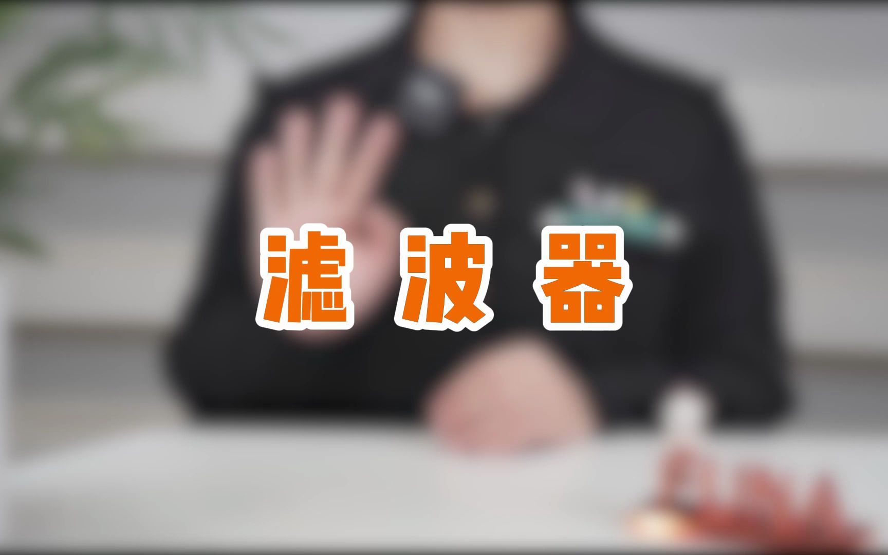《电气元件 》之滤波器~它的重要性可不容忽视哦(●'◡'●)