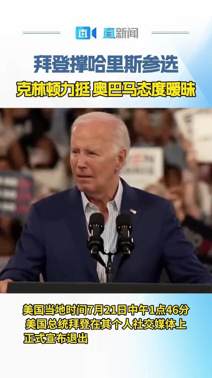 拜登撑哈里斯参选克林顿力挺奥巴马态度暧昧7月21日,美国总统拜登...