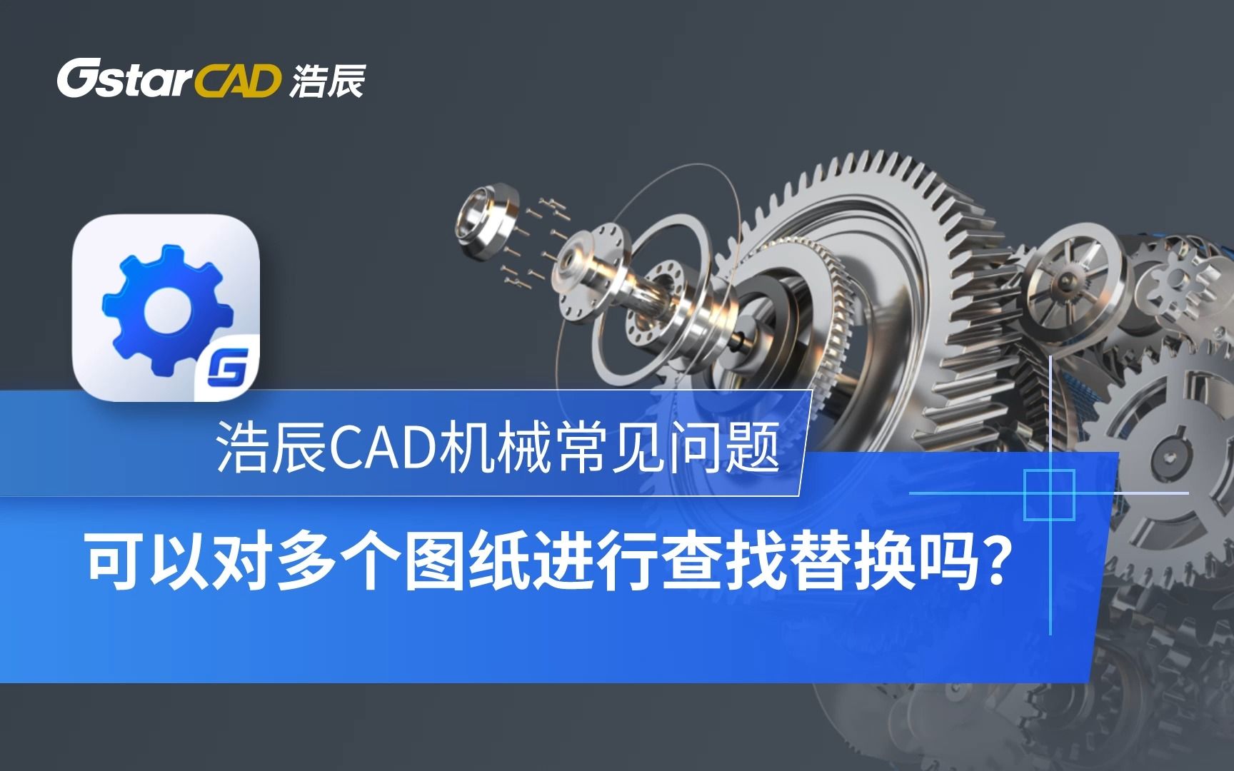 浩辰CAD机械可以对多个图纸进行查找替换吗?