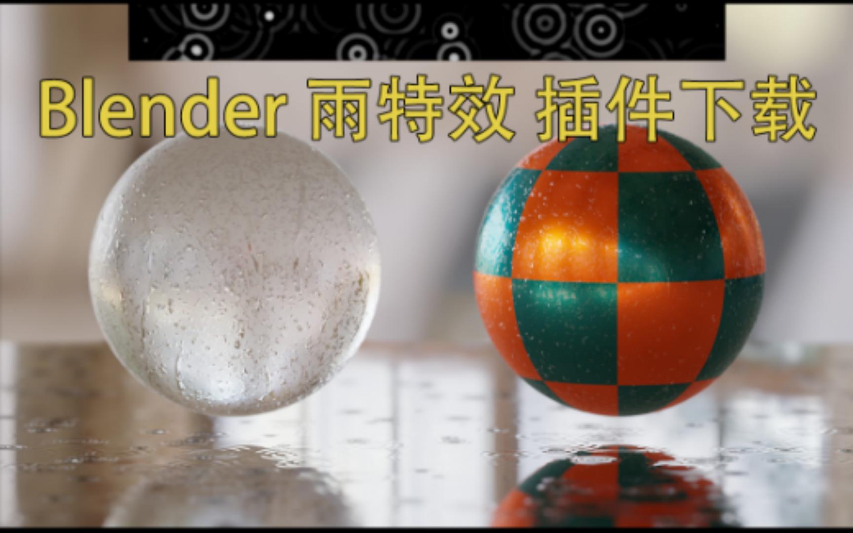 Blender雨滴水珠特效插件 下载