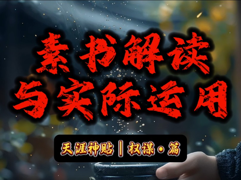 ...天下第一禁书《素书》,我将用10分钟带你领略千年前的古老智慧!