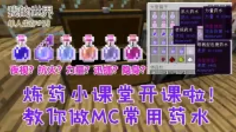 我的世界生存33: MC里玩家最常用的几种药水, 你们都知道配方吗?