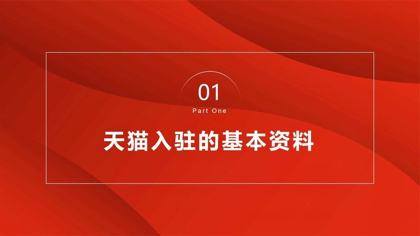 天猫入驻的基本资料