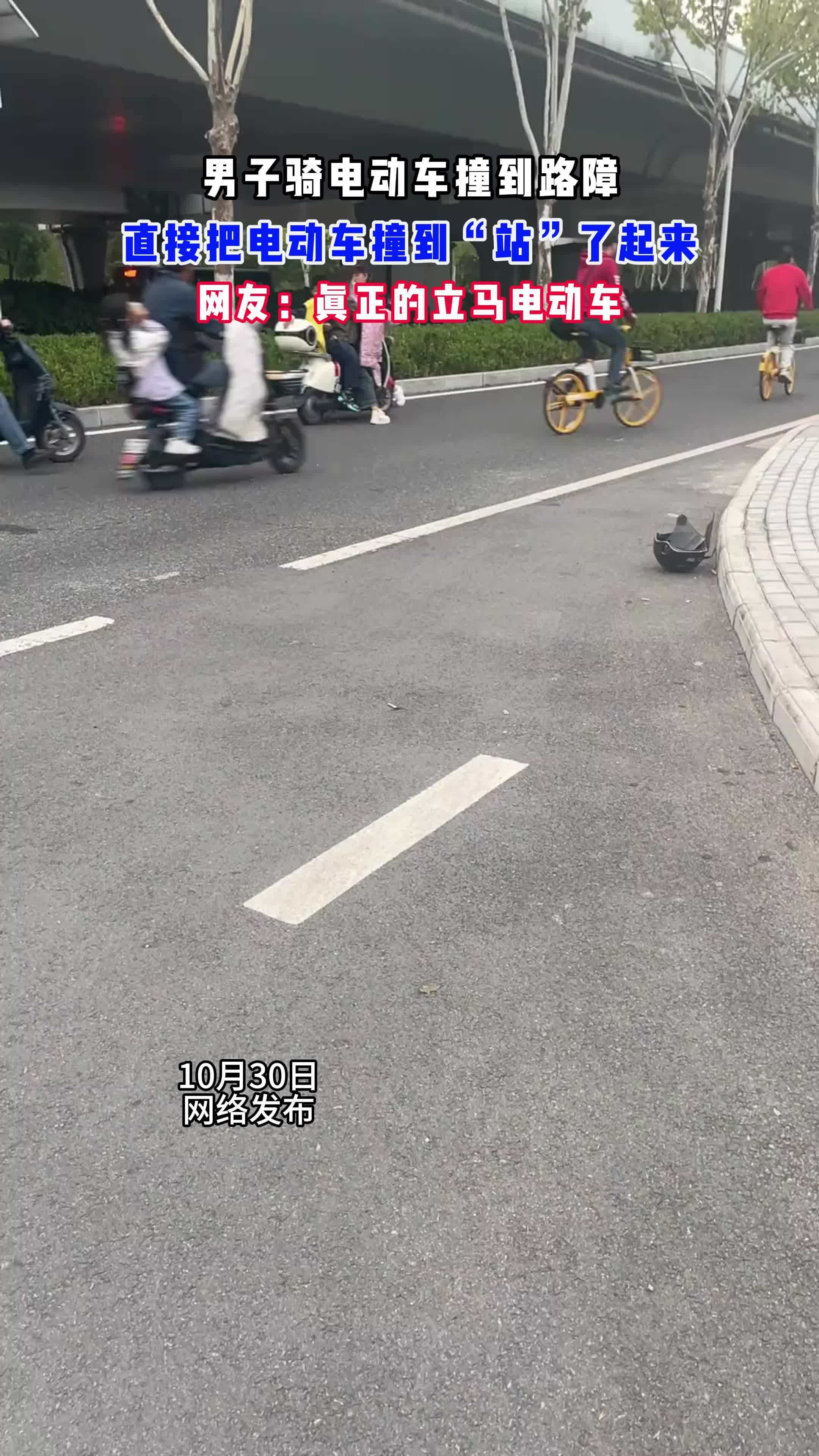 男子骑电动车撞到路障直接把电动车撞到“站”了起来