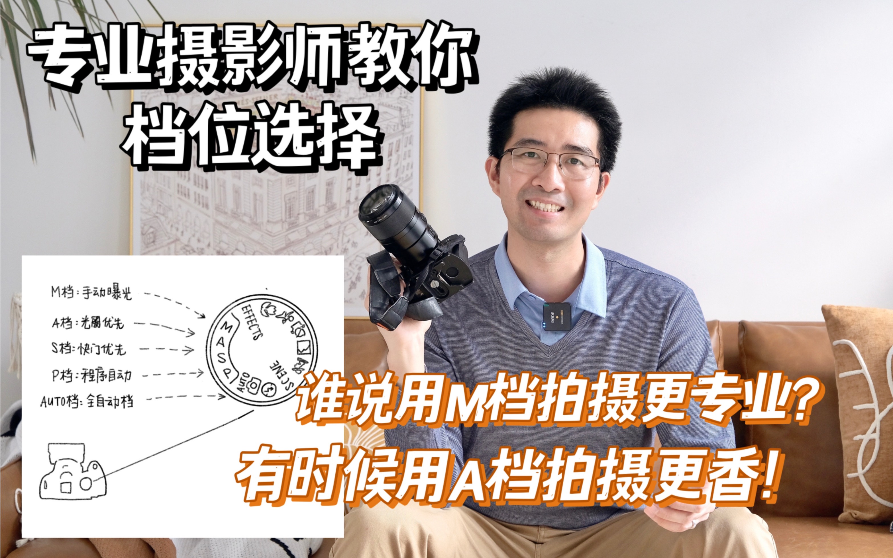 谁说拍照用M档更专业?专业摄影师都用M档?教你选对档位更有效率拍...